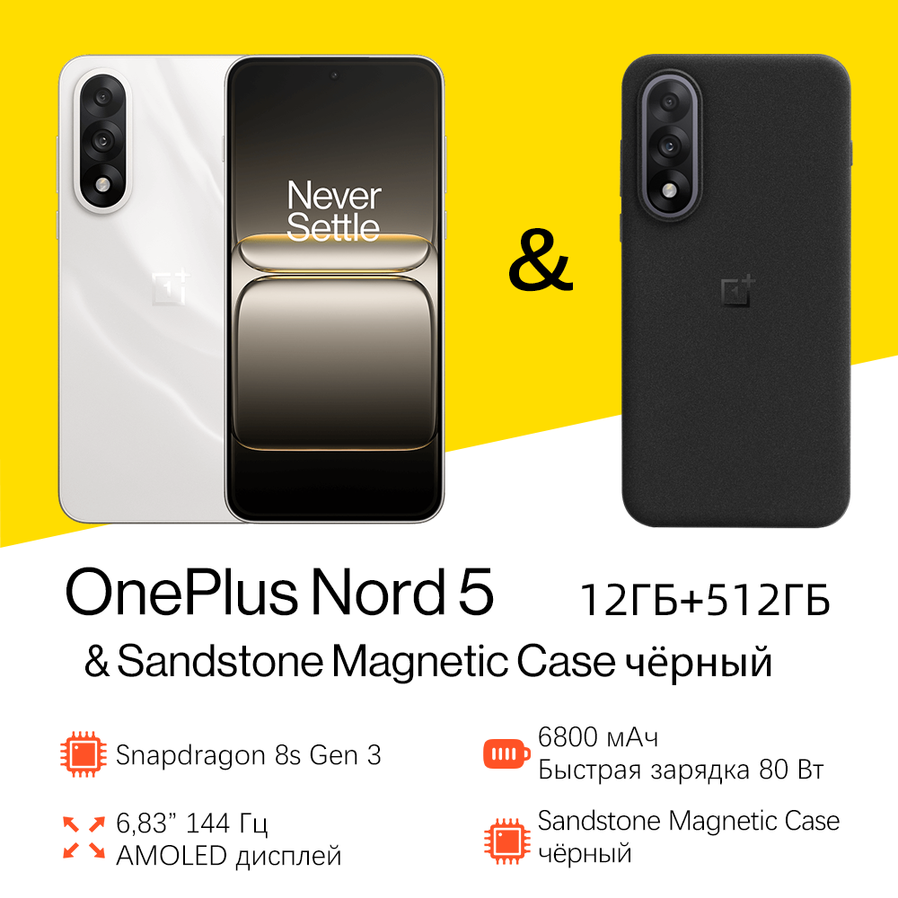 Смартфон OnePlus Nord 5 5G NFC, Global 12/512 ГБ белый, Sandstone Magnetic Case чёрный Набор