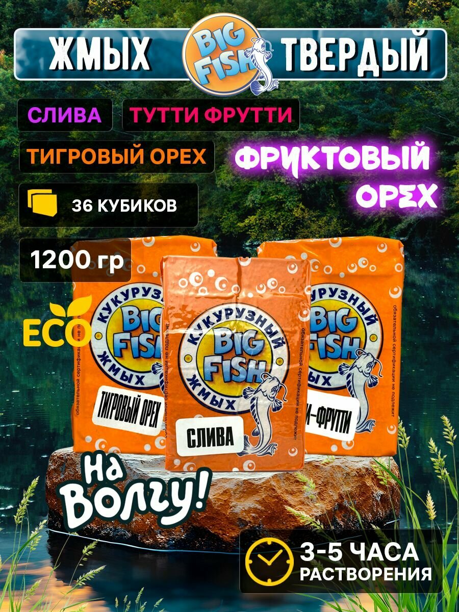 Микс "фруктовый орех" - жмых твердый (слива, тутти фрутти, тигровый орех), 1 200 грамм (36 кубиков), макуха кукурузная для рыбалки с отверстиями для крючка, прикормка рыболовная, BigFish Team.