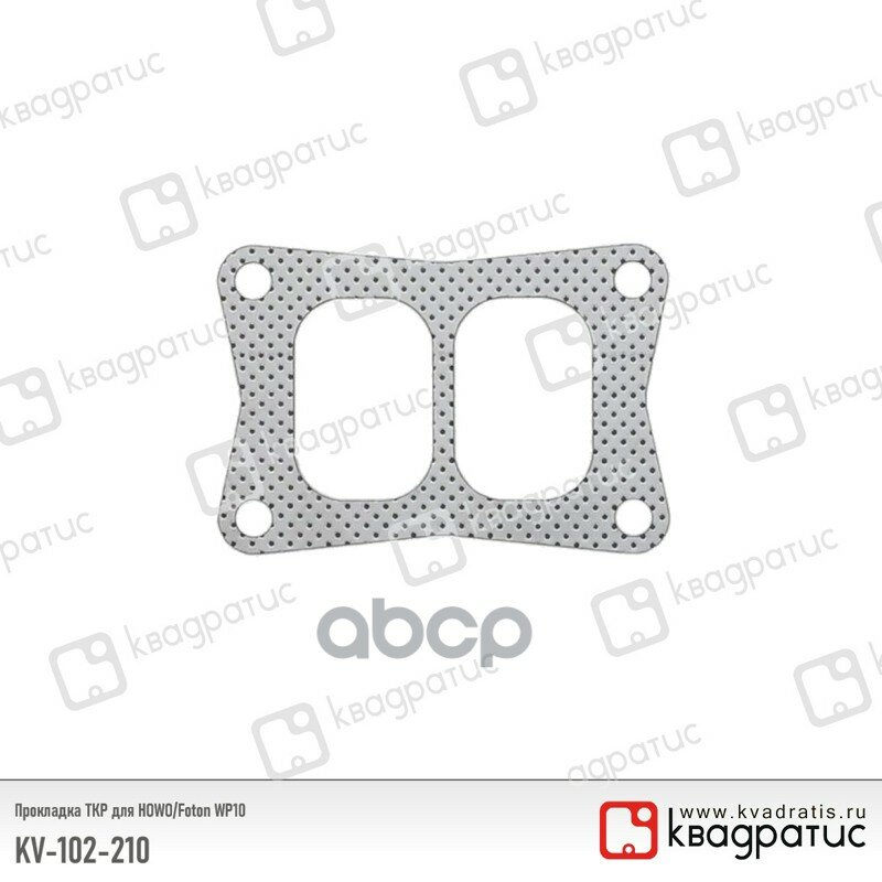 Прокладка SHACMAN SHAANXI турбокомпрессора перфометалл квадратис квадратис арт. KV-102-210