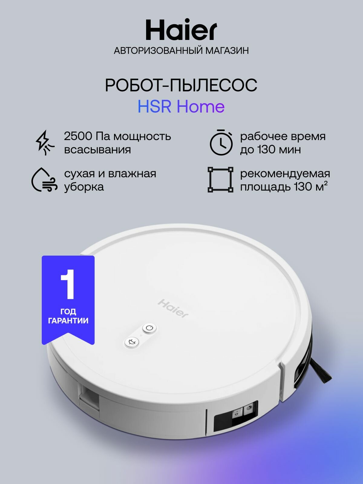Робот-пылесос Haier HSR Home сухая и влажная уборка, 4 режима работы, Wi-Fi, 2500 Па, голосовые оповещения