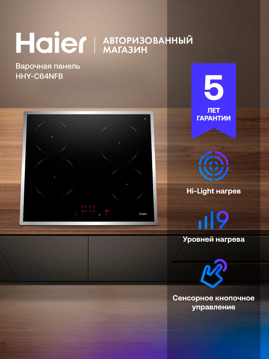 Варочная панель электрическая Haier HHY-C64NFB, мощность 6000 Вт, 9 уровней мощности, таймер, черная