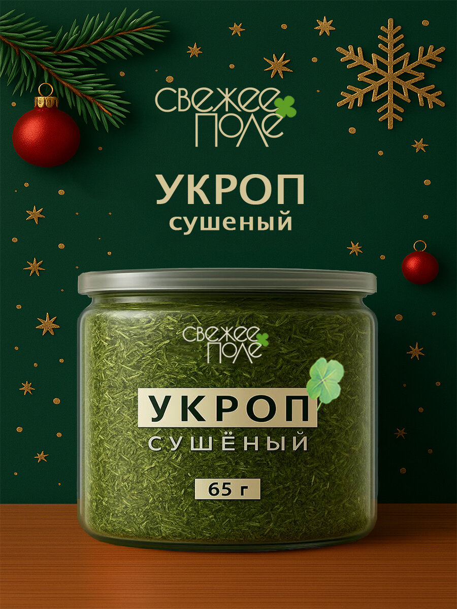 Укроп сушеный, натуральная зелень, специи и приправы в банке Свежее Поле 65 гр