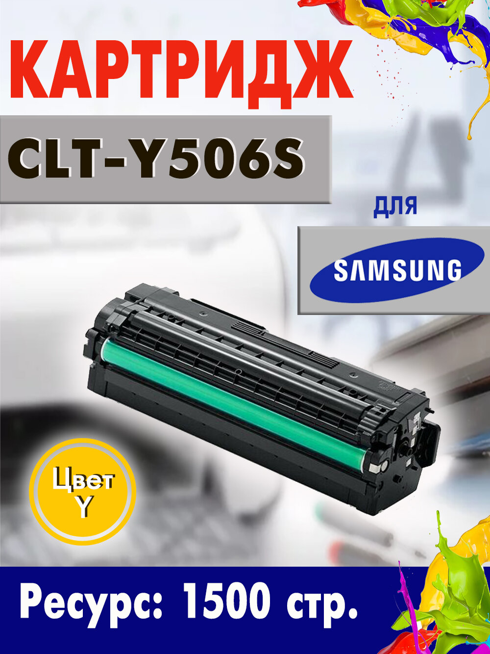 Картридж Opticart CLT-Y506S желтый для Samsung CLP-680 / CLX-6260