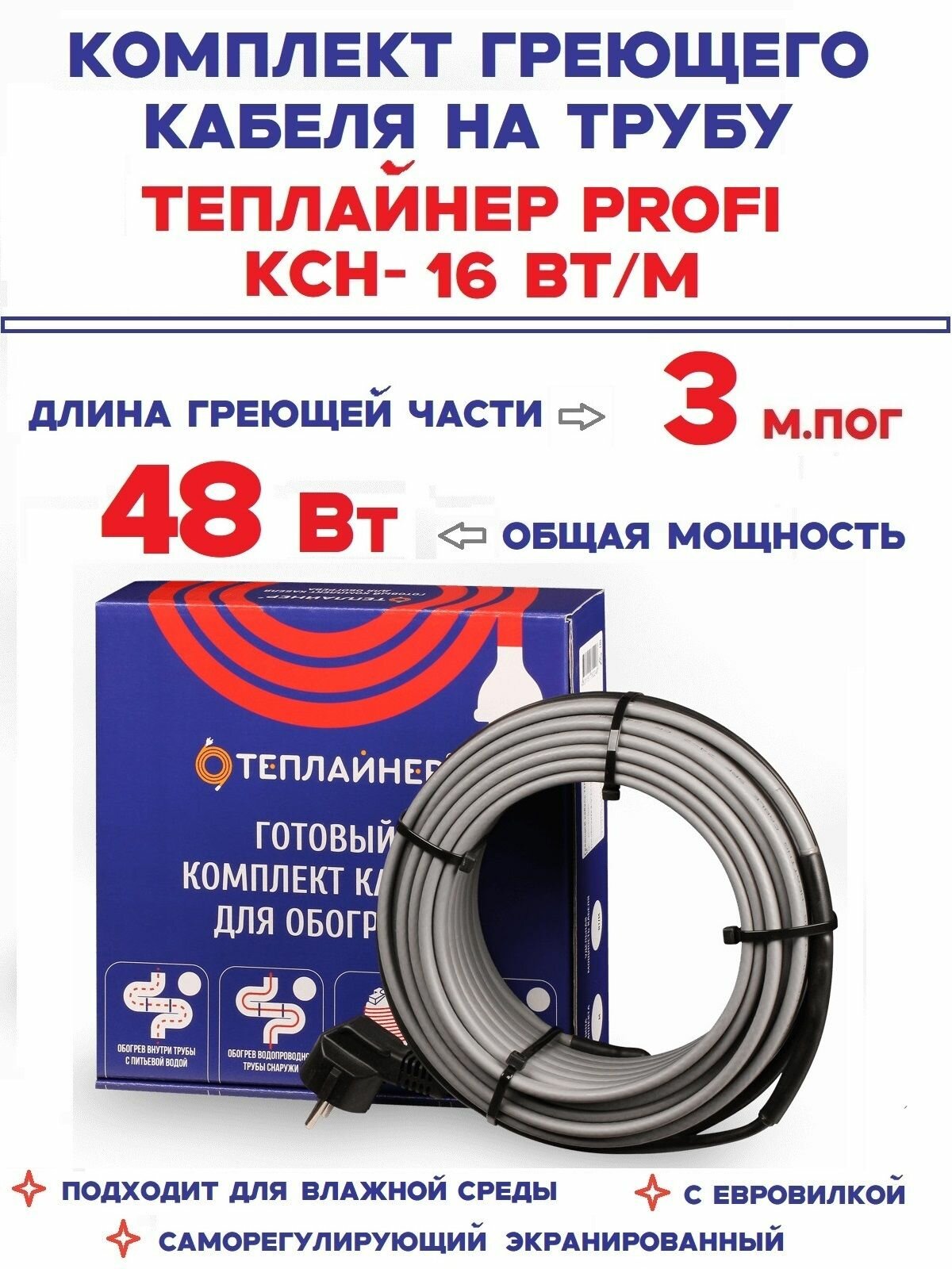 Греющий кабель со влагозащитой Теплайнер Profi-КСН-16, 48 Вт 3 м саморегулирующий экранированный на трубу