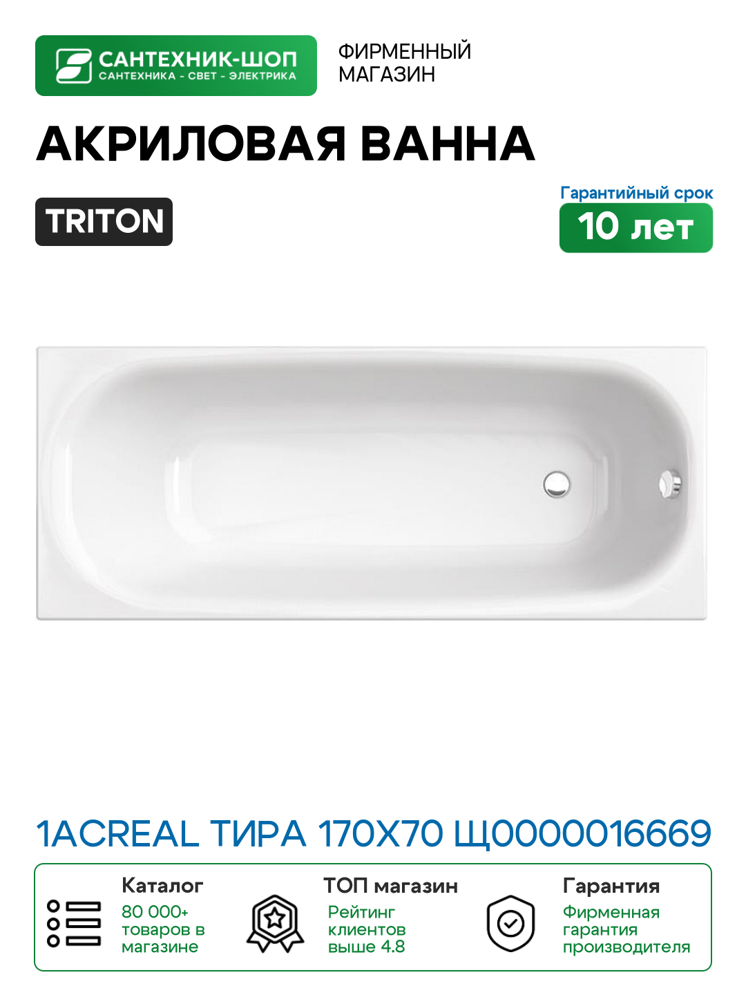 Акриловая ванна Triton 1ACreal Тира 170х70 Щ0000016669 цвет Белый