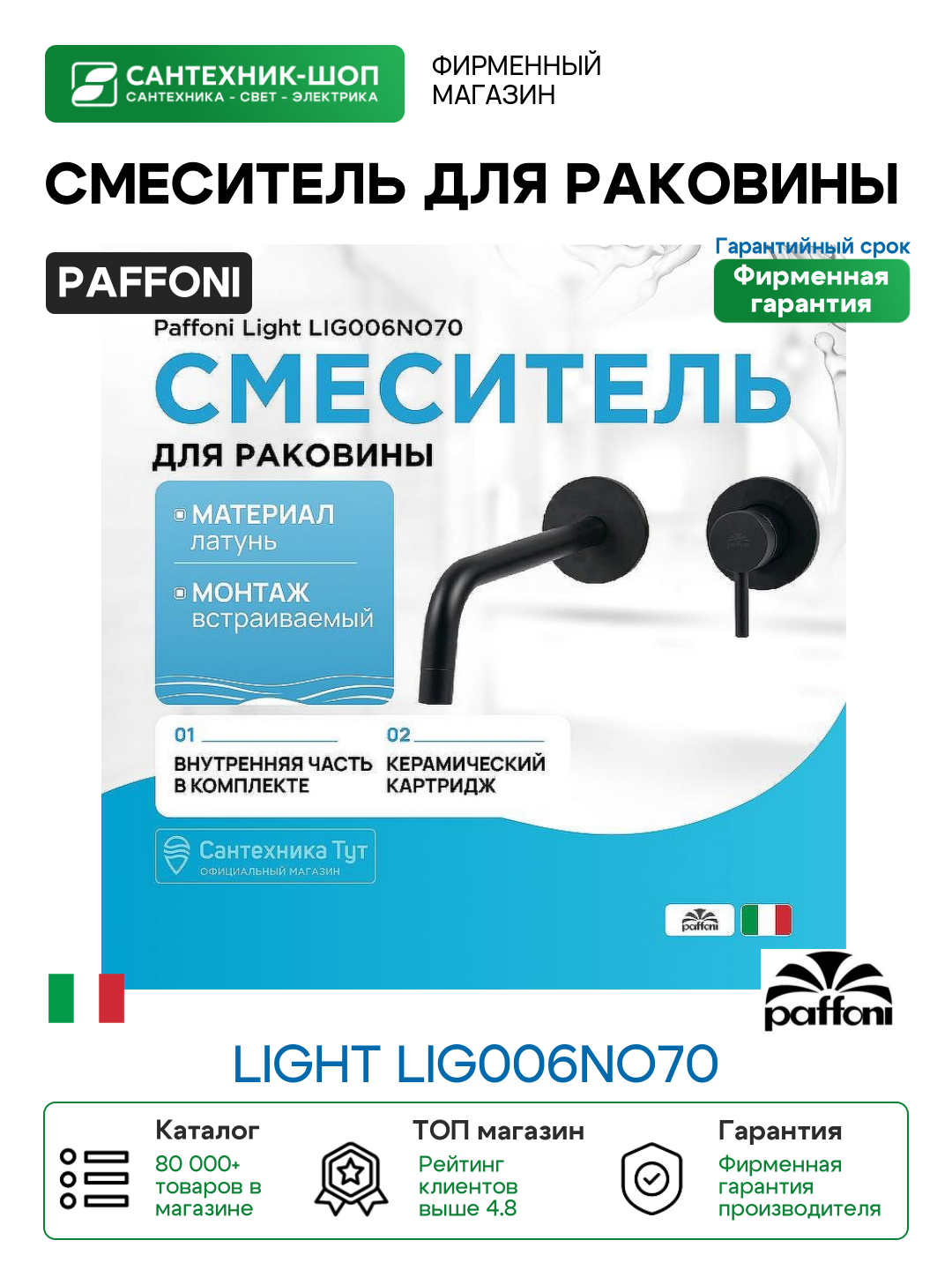 Смеситель для раковины Paffoni Light LIG006NO70 Черный матовый встраиваемый