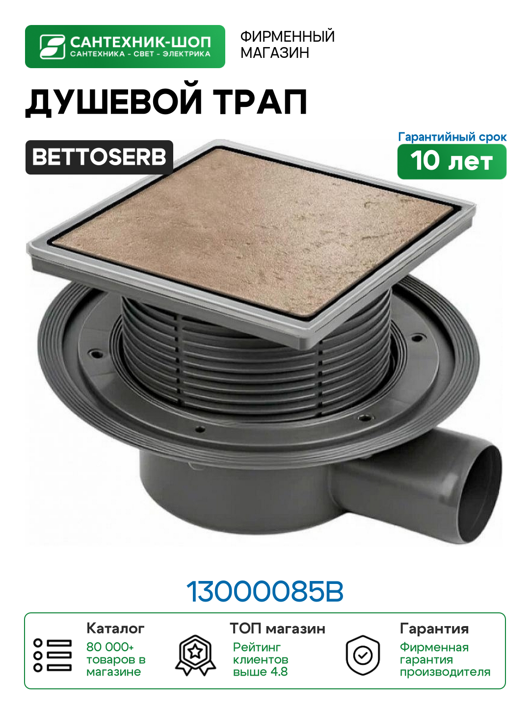 Душевой трап Bettoserb 13000085B с решеткой под плитку