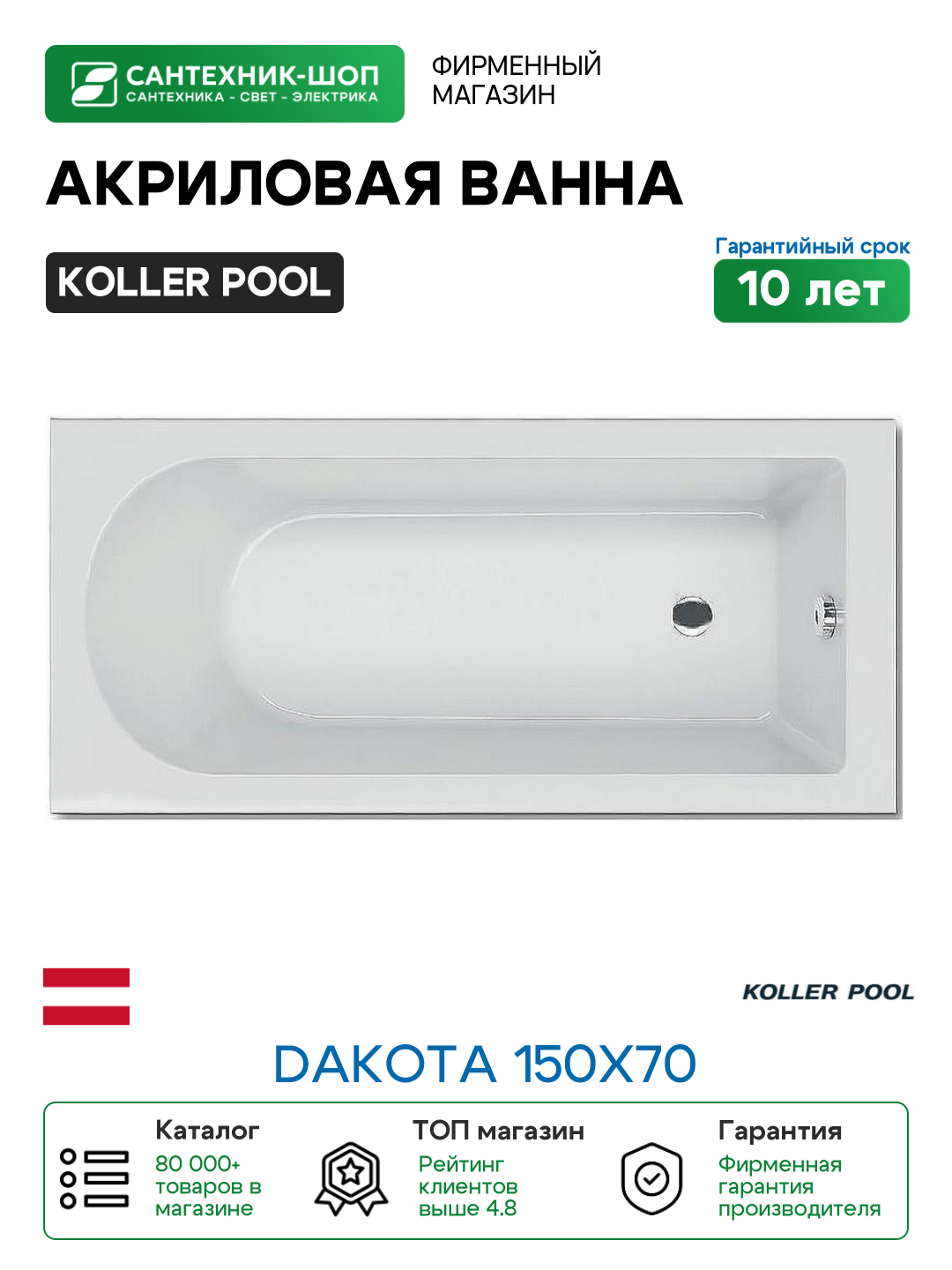 Акриловая ванна Koller Pool Dakota 150x70 без гидромассажа