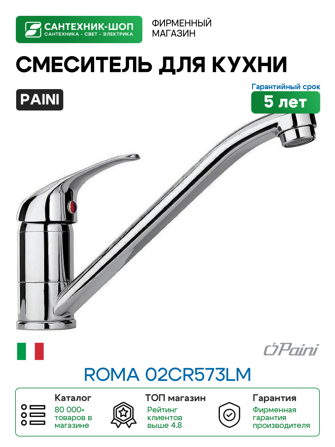 Смеситель для кухни Paini Roma 02CR573LM Хром