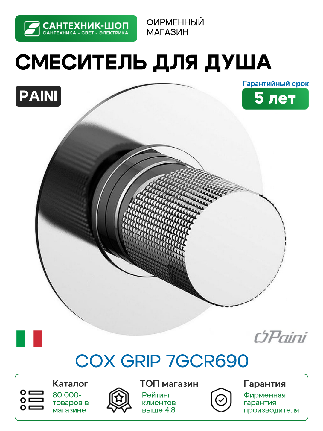Смеситель для душа Paini Cox Grip 7GCR690 Хром