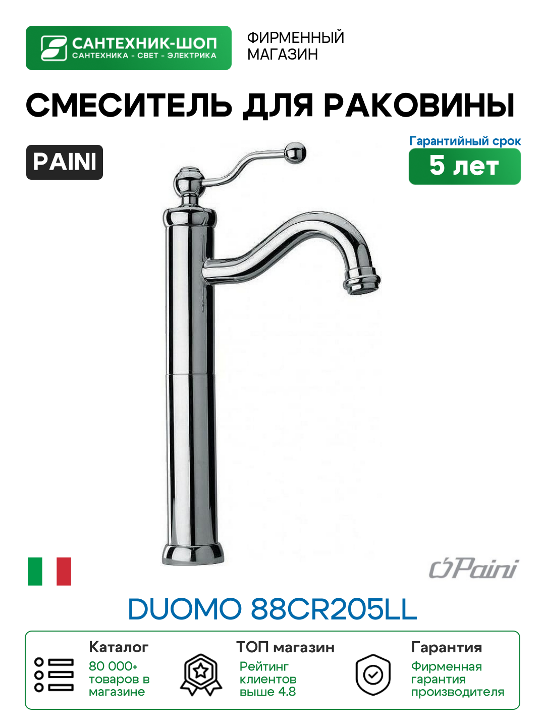 Смеситель для раковины Paini Duomo 88CR205LL Хром