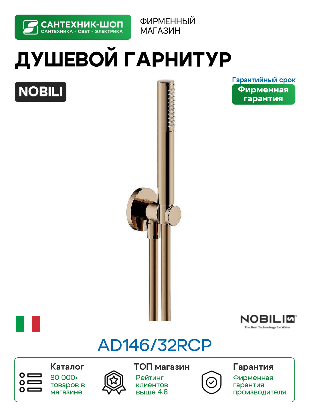 Душевой гарнитур Nobili AD146/32RCP Красное золото латунь на стену