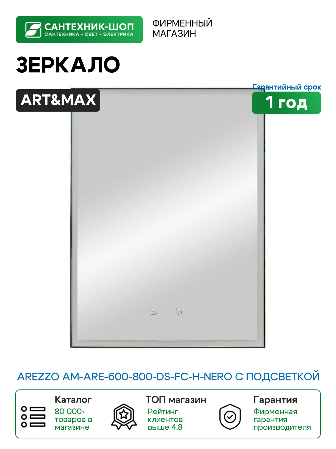 Зеркало Art&Max Arezzo AM-Are-600-800-DS-FC-H-Nero с подсветкой с сенсорным выключателем Черное стекло