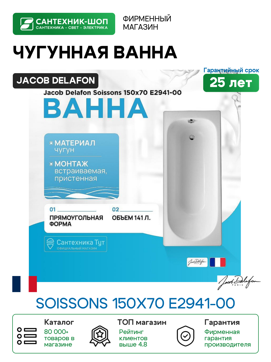 Чугунная ванна Jacob Delafon Soissons 150x70 E2941-00 Белая