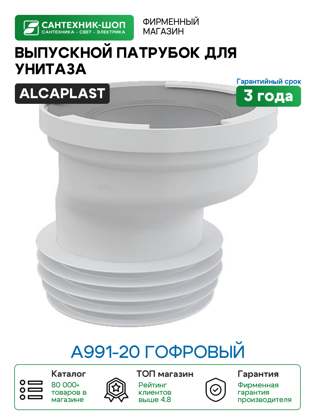 Выпускной патрубок для унитаза Alcaplast A991-20 гофровый Белый