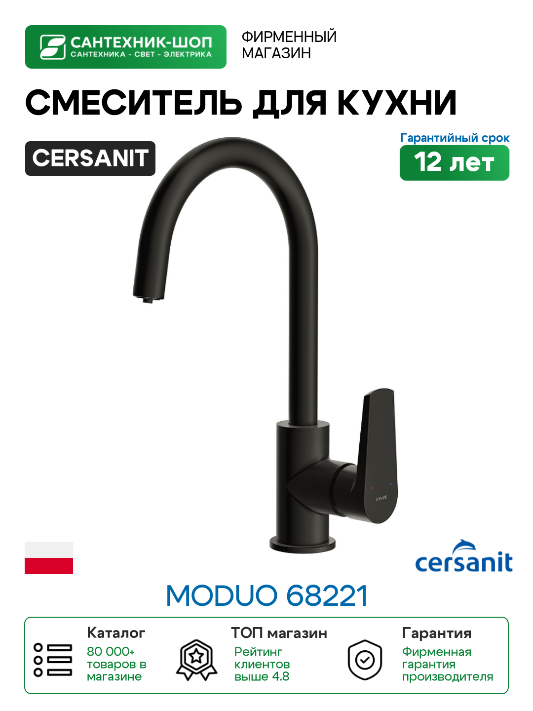 Смеситель для кухни Cersanit Moduo 68221 Черный матовый