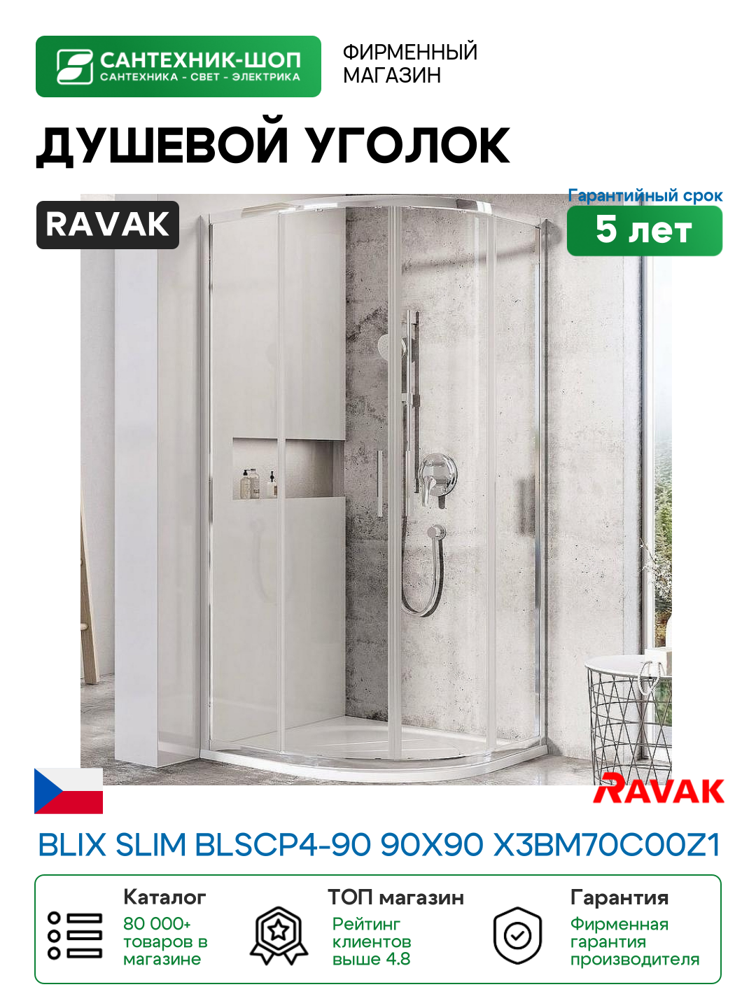 Душевой уголок Ravak Blix Slim BLSCP4-90 90x90 X3BM70C00Z1 профиль Хром стекло Transparent