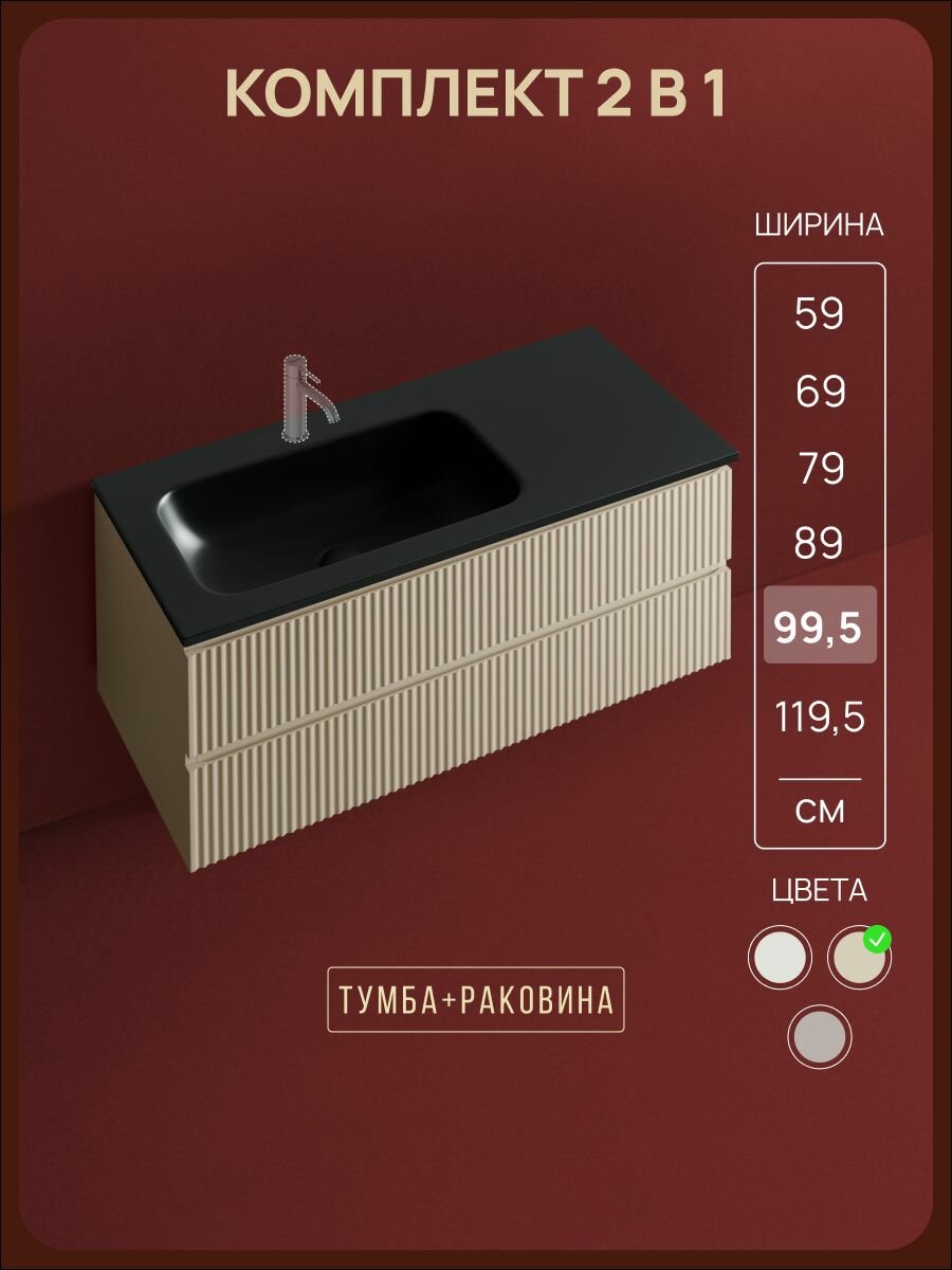Тумба с раковиной Sancos Сноб Р (Snob R) SNR100LCE, 99,5 см, бежевый/чёрный, CN7014MB
