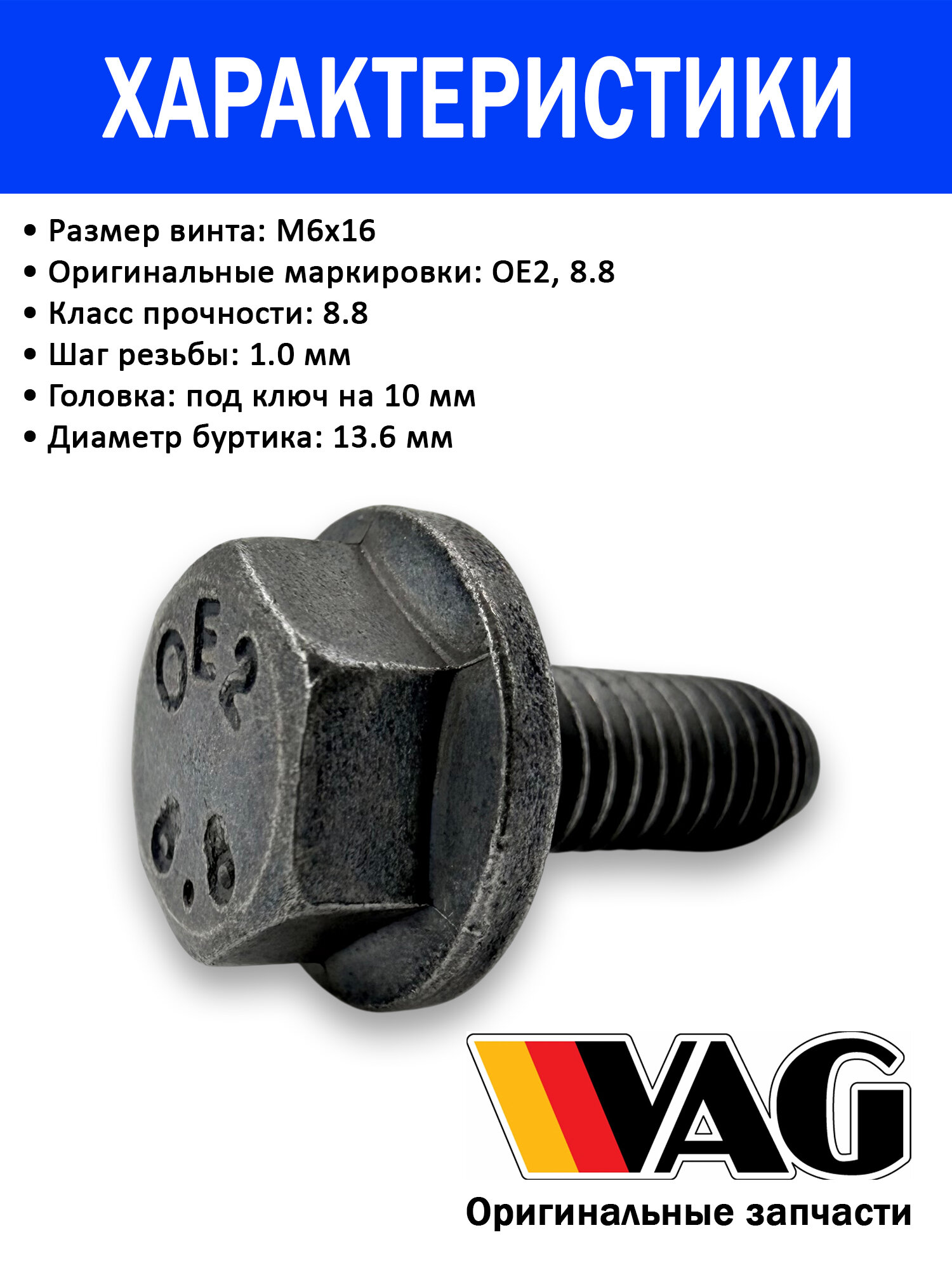 N10653201 Болт крепления М6х16 мм VAG (2 шт) оригинал шестигранный с буртиком, шаг резьбы 1.0, OE2, класс прочности 8.8