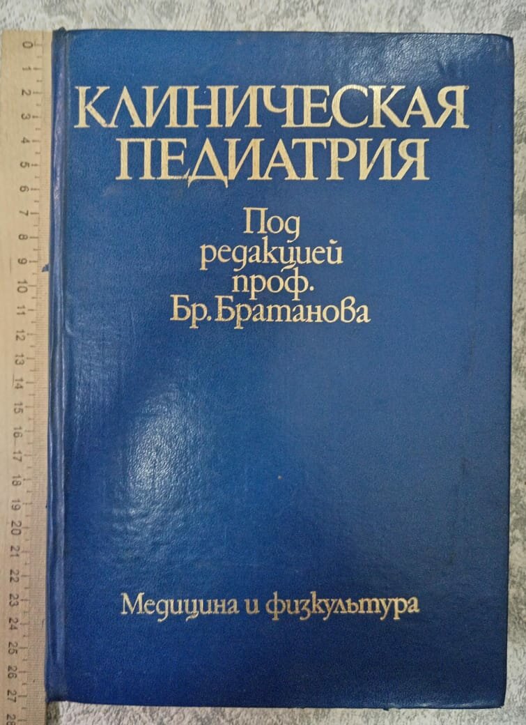 Клиническая педиатрия. В двух томах. Том 1