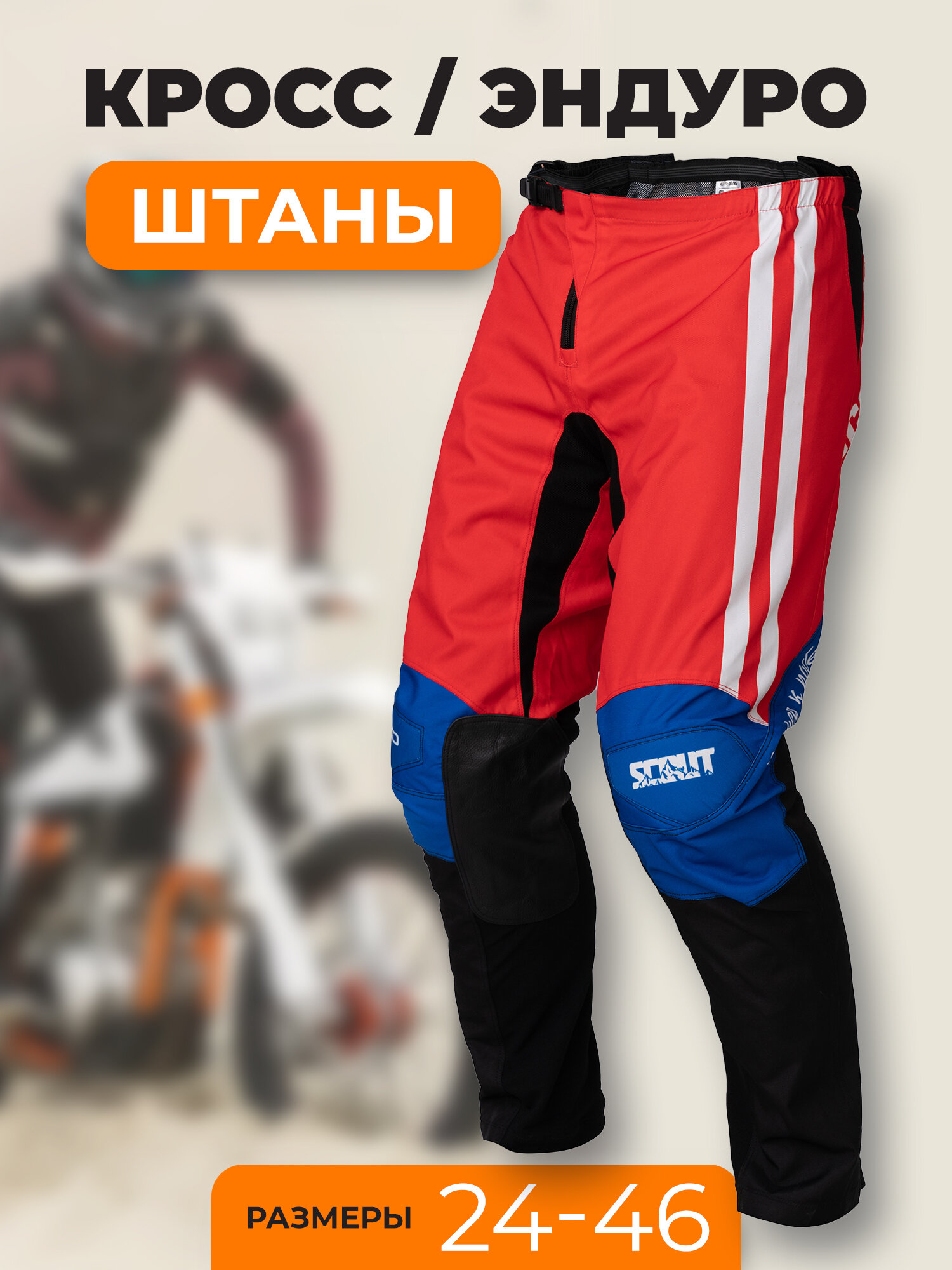 Scout Штаны кроссовые Советский мотоспорт, черно-красный 36