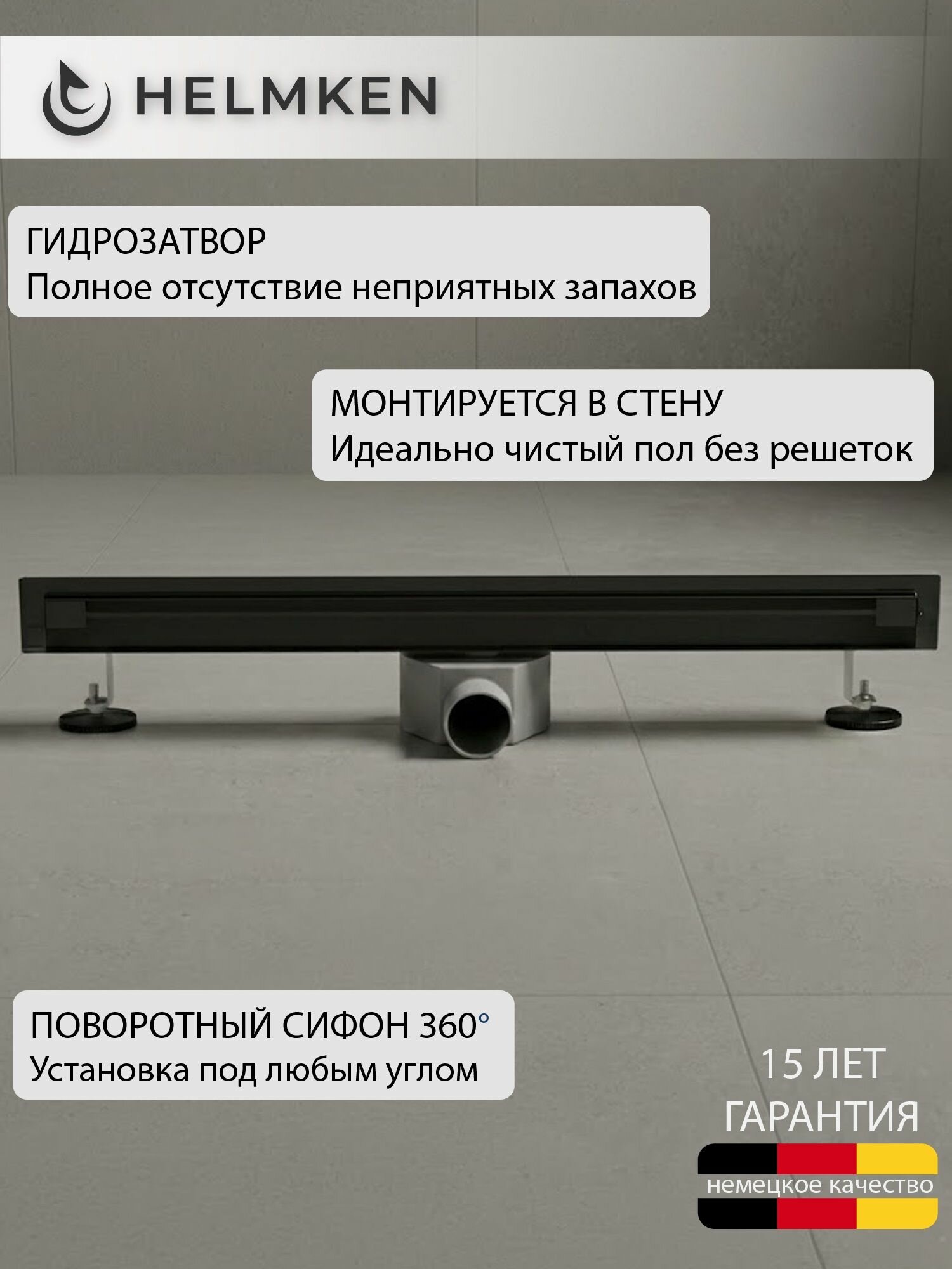 Трап для душа Helmken 37501802, 800x41 мм, гидрозатвор, черный матовый