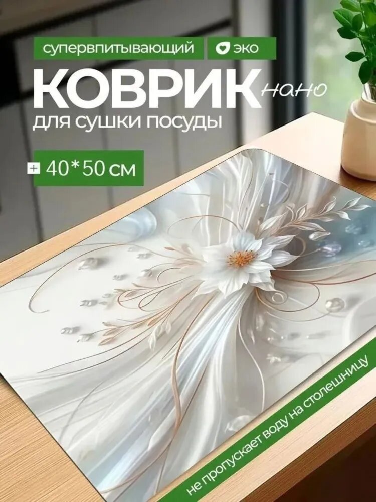 Коврик для сушки посуды 50 см х 40 см, 1 шт