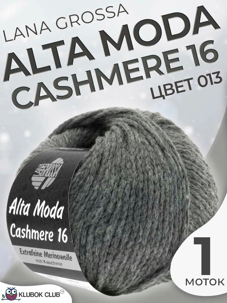 Пряжа для вязания Lana grossa Alta moda Cashmere 16 шнурок-цепочка, цвет 013, 1 моток