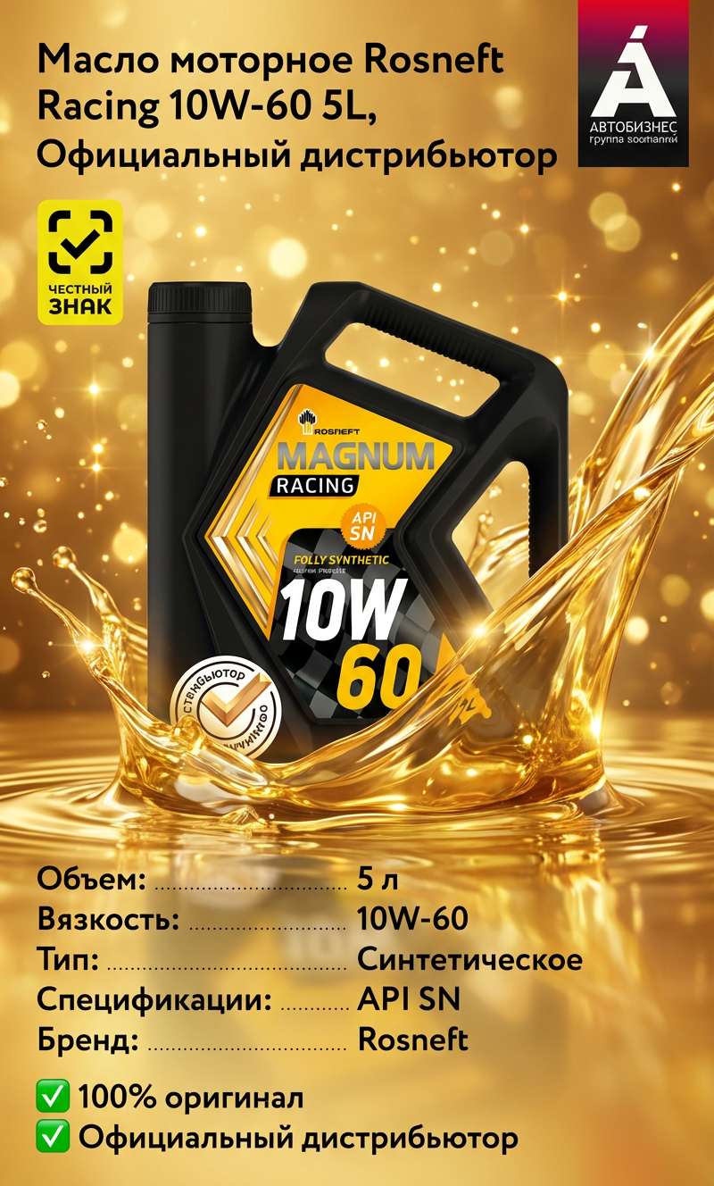 Моторное масло Роснефть Magnum Racing 10W-60, синтетическое, 5л