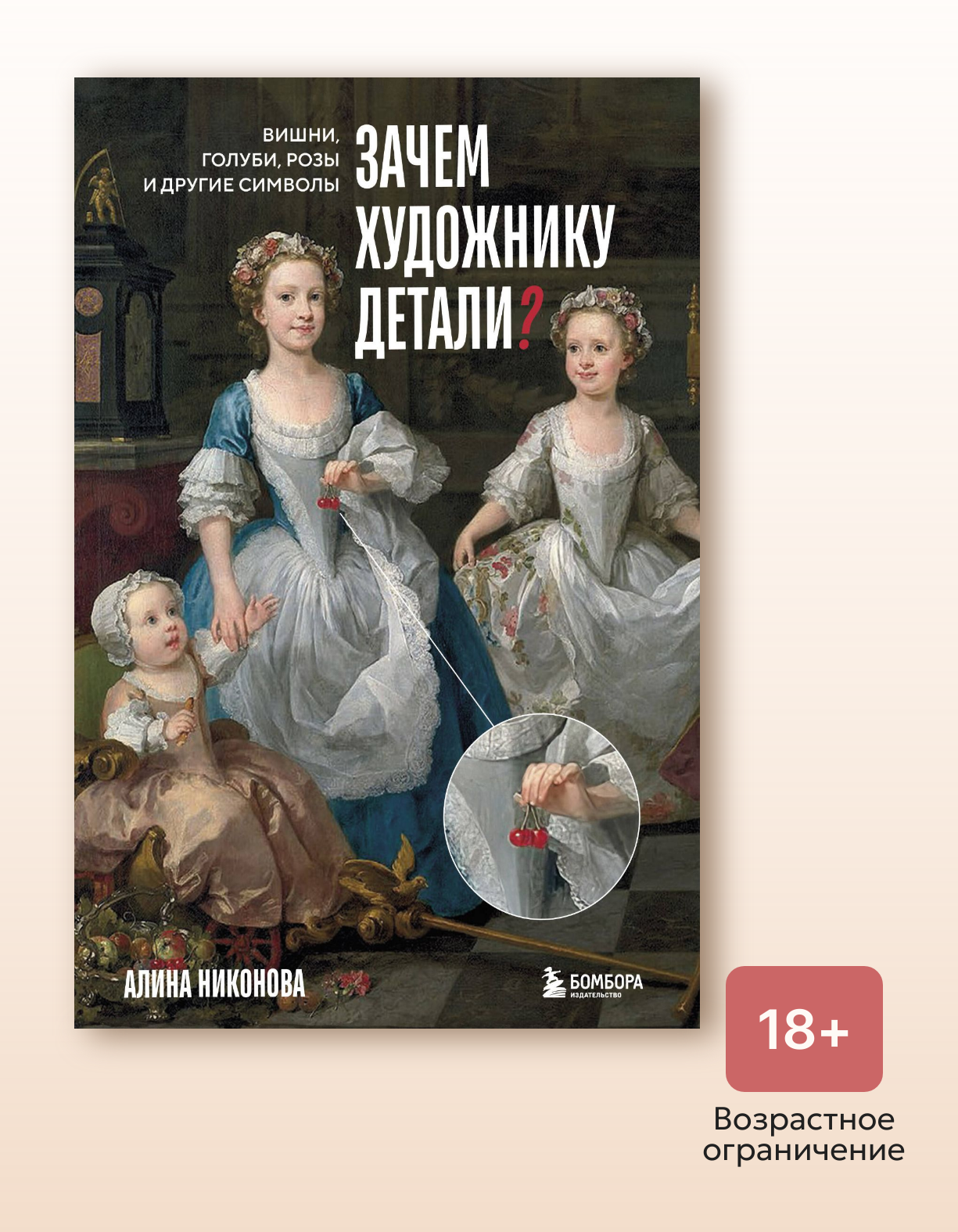 Книга "Зачем художнику детали? Вишни, голуби, розы и другие символы", автор Никонова А, издательство бомбора