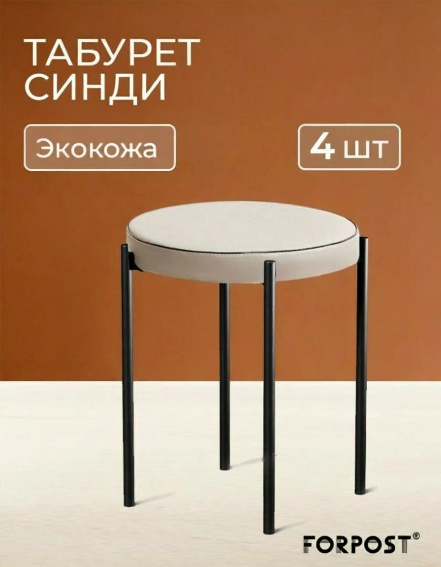 Табурет для кухни Cindy, 4 штуки аеро кремовый