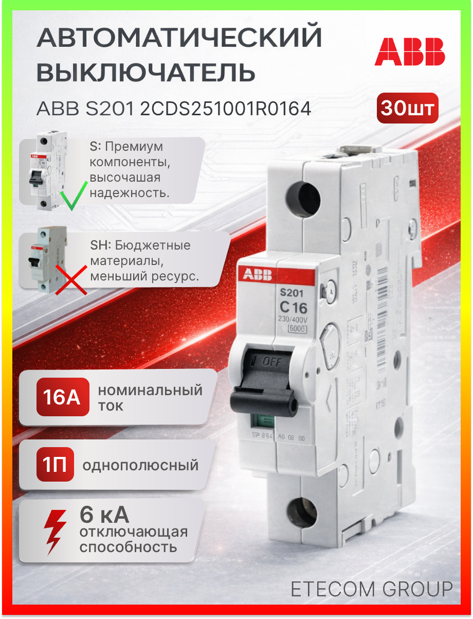 Автоматический выключатель 16А однополюсный тип C 6кА S201 ABB 2CDS251001R0164 автомат 16а 30шт