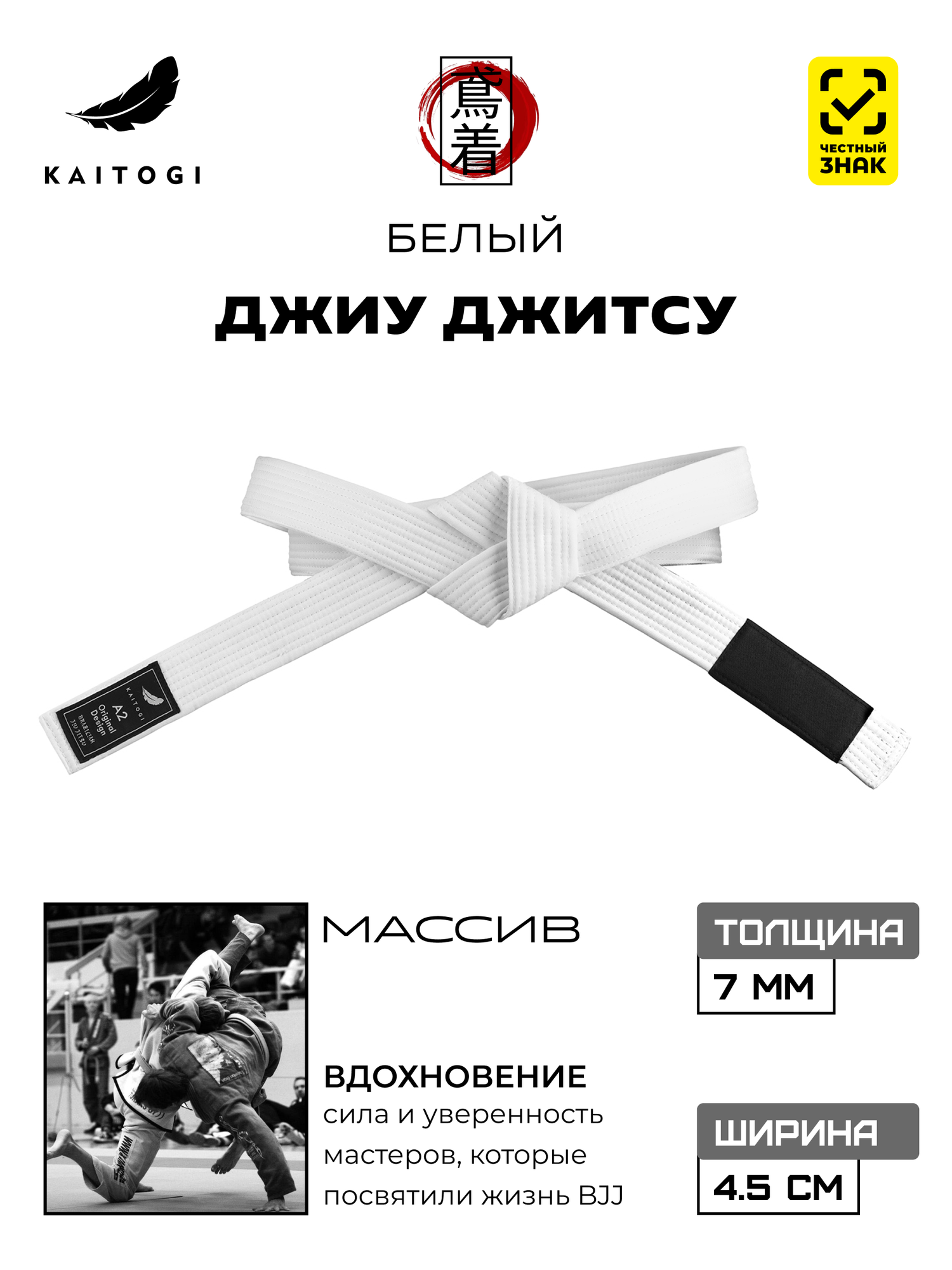 Пояс для кимоно для Джиу Джитсу серия "Массив" белый