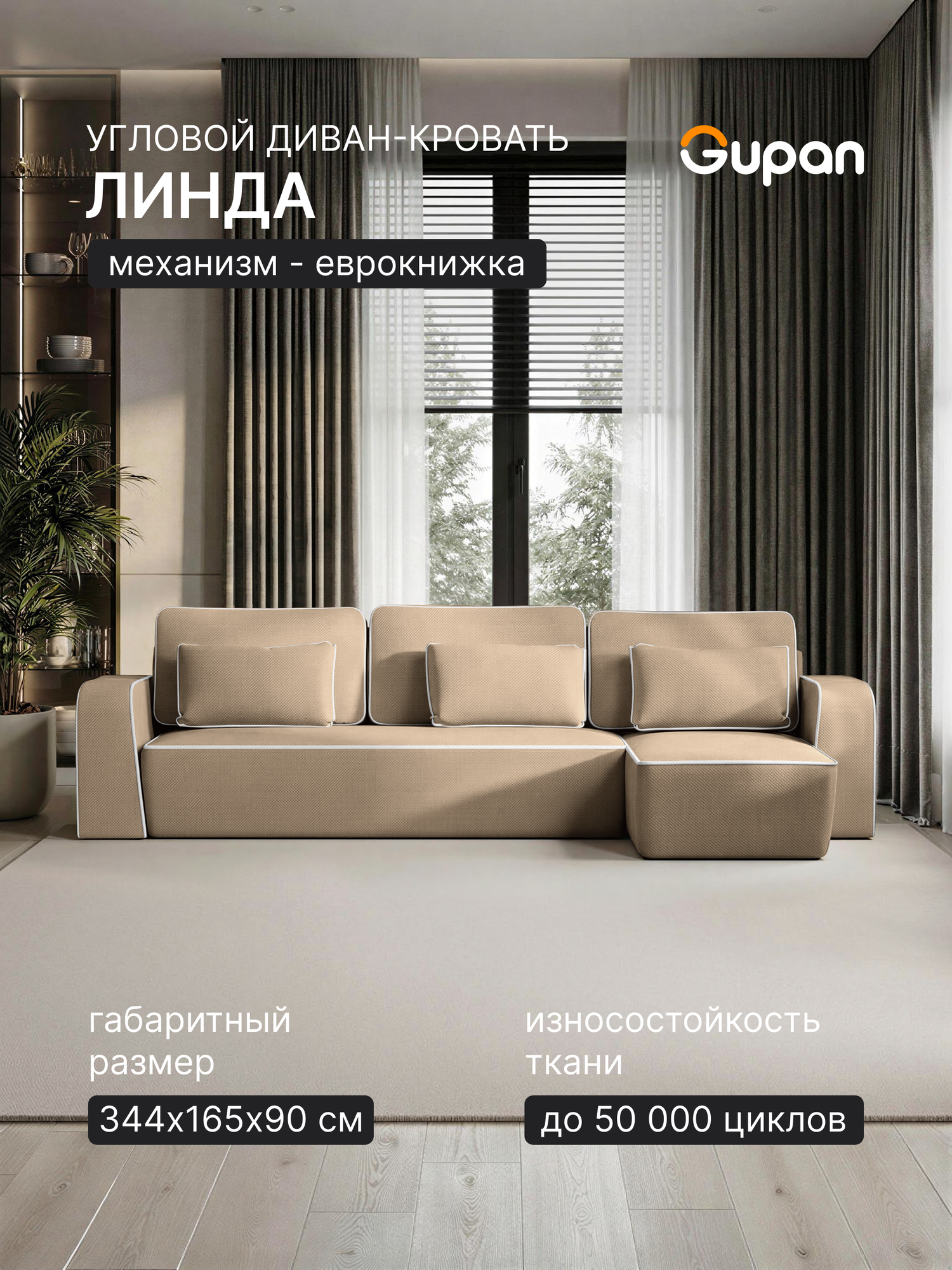 Диван угловой Gupan Линда Велюр Амиго Бежевый, раскладной, механизм еврокнижка, беспружинный, с ящиком для белья