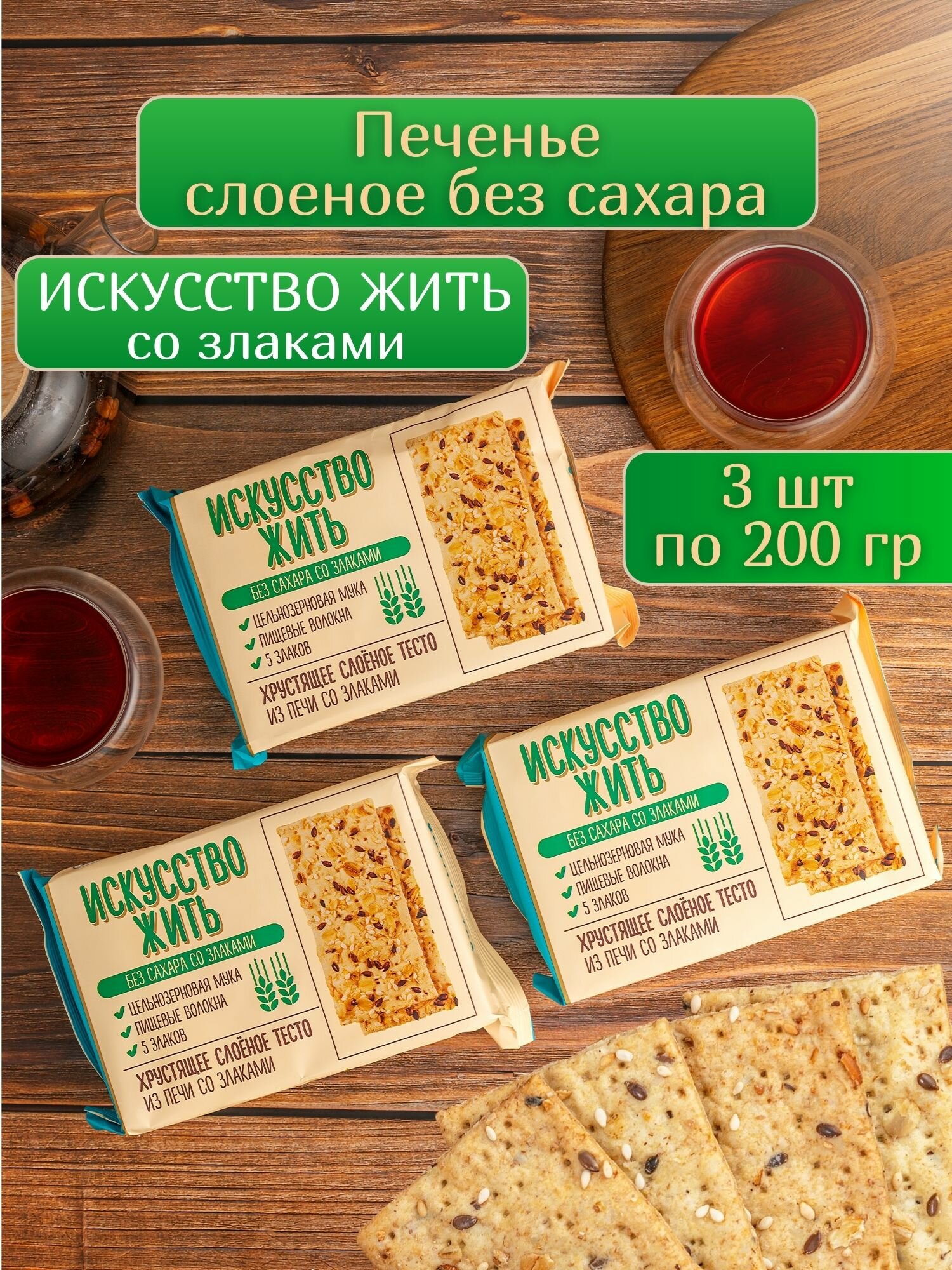 Печенье слоеное без сахара "Искусство Жить" со злаками 200 гр 3 шт