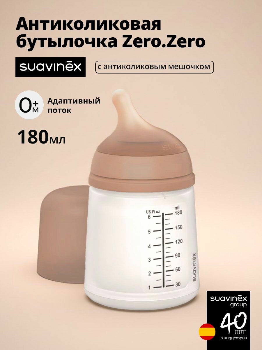 Suavinex Бутылочка для новорожденных Zero.Zero 180 мл, 0+ месяцев, антиколиковая, соска A, мешочек, бежевая