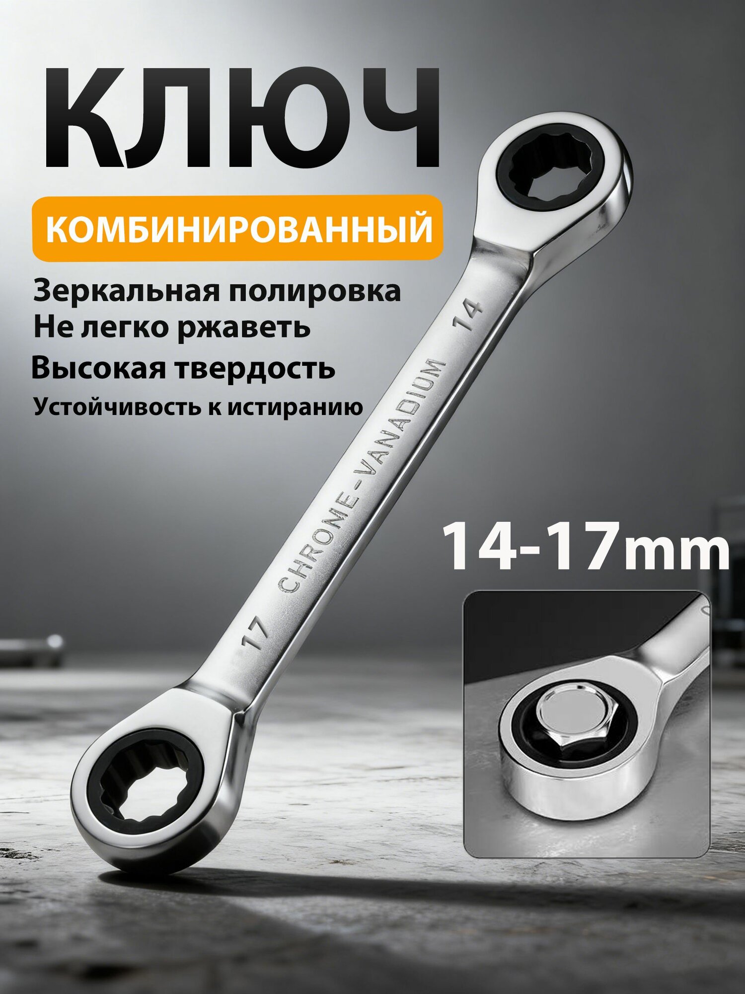 Ключ накидной с трещоткой 14x17мм