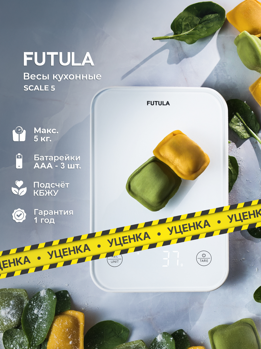 Кухонные весы Futula Kitchen Scale 5 белые, электронные, индикатор заряда батареи и перегрузки. Товар уцененный