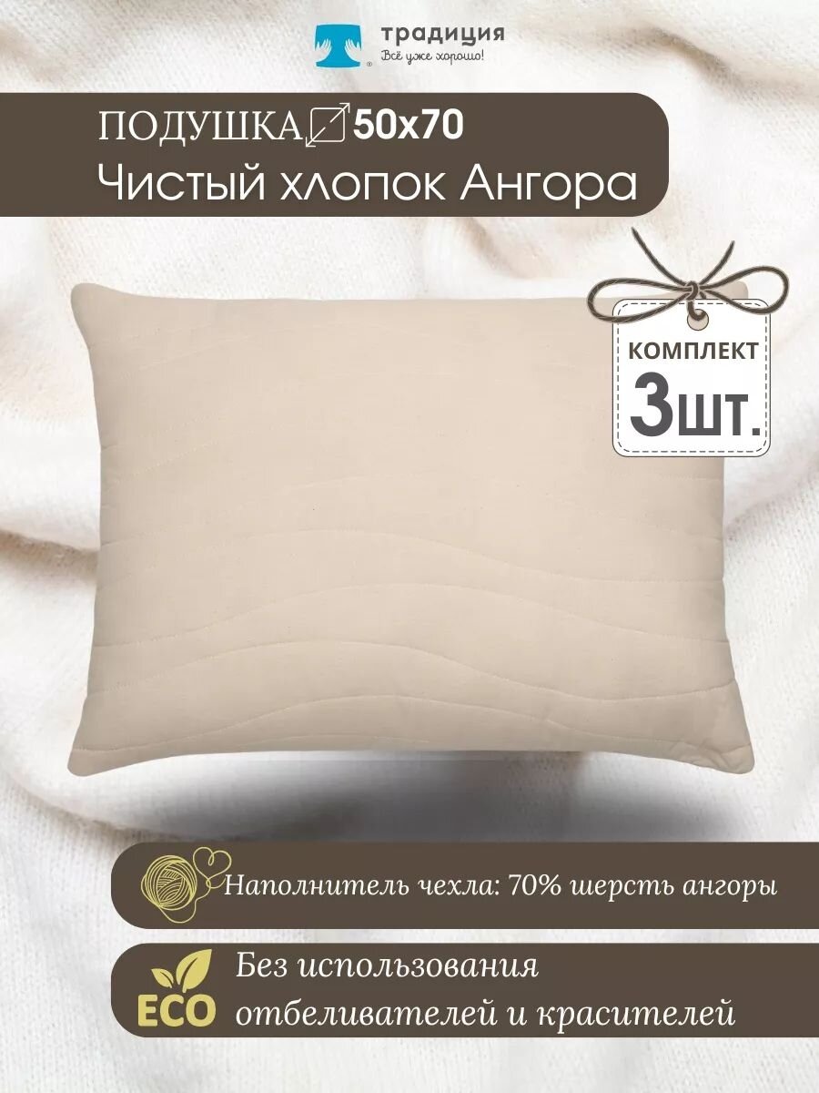 Подушка Традиция "Чистый хлопок" Ангора 50х70 см, хлопок, 3 шт