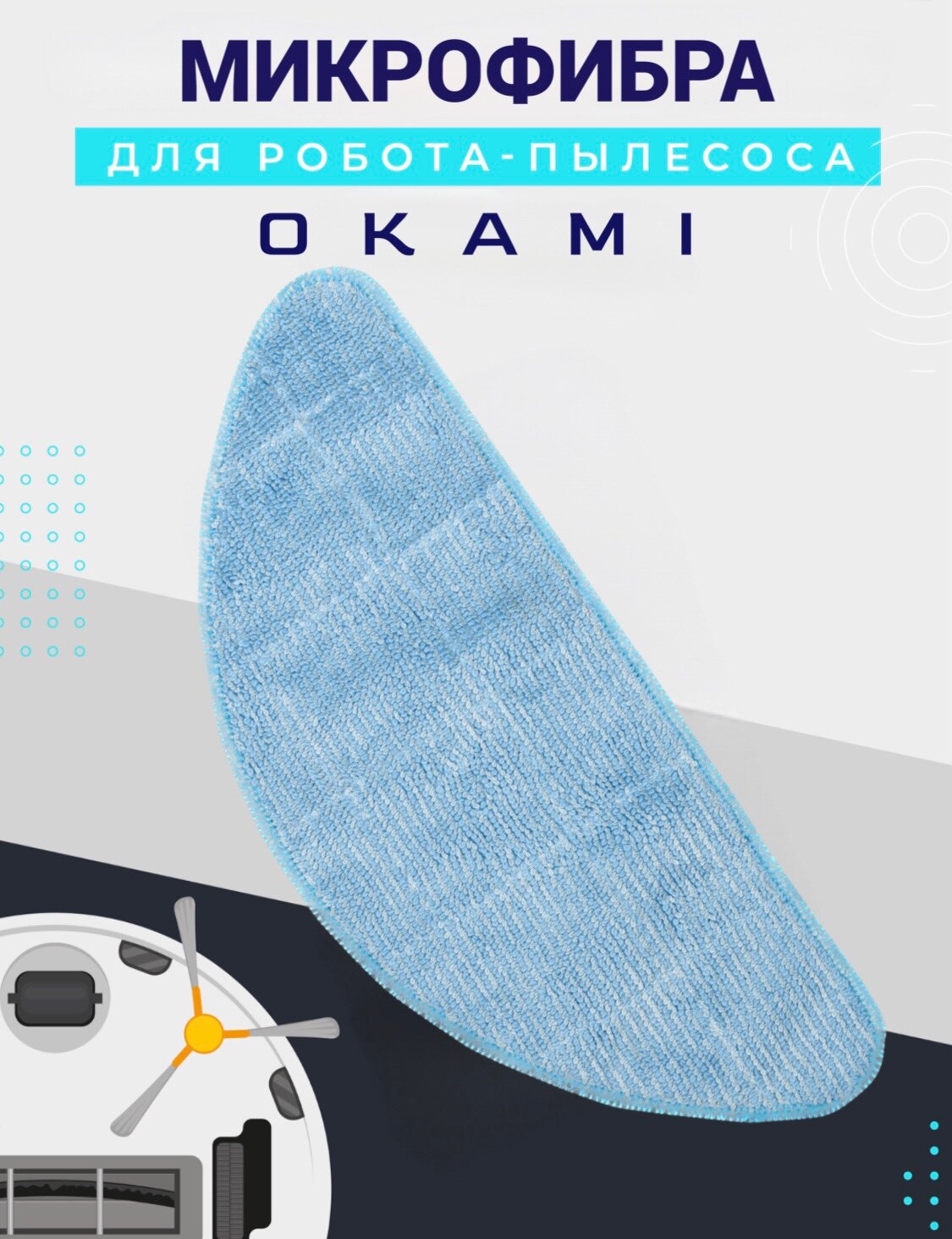 Салфетка из микрофибры для робота-пылесоса Okami U100 Plus, U100 Laser. Комплект сменный универсальный.