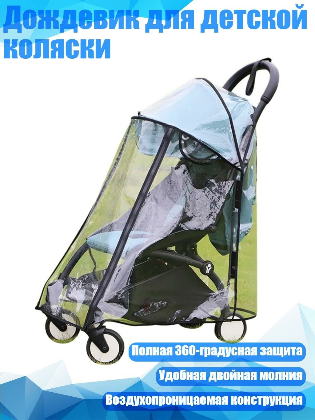 Дождевик для детской коляски