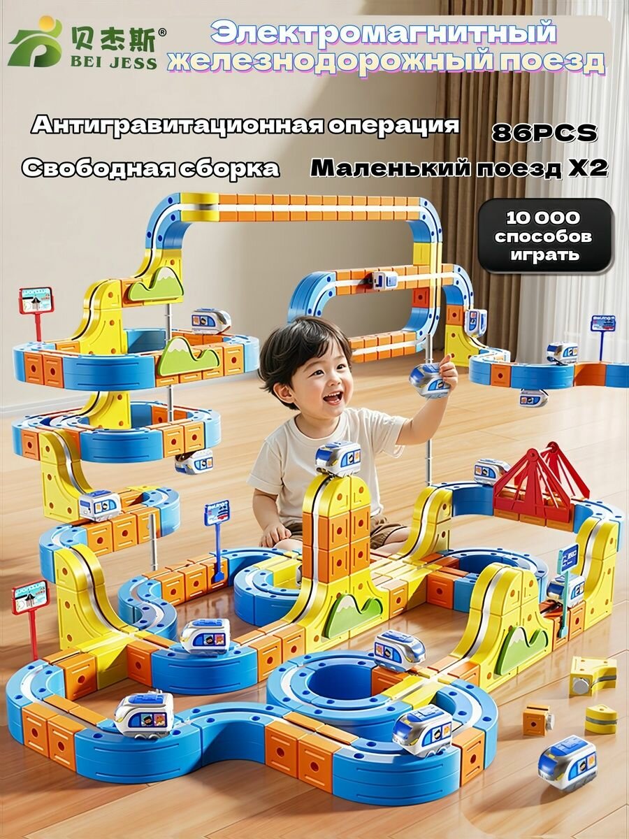 Магнитный путевой поезд BEI JESS,86 pcs, два небольших поезда, магнитный конструктор, конструктор 3д, подарок для мальчика