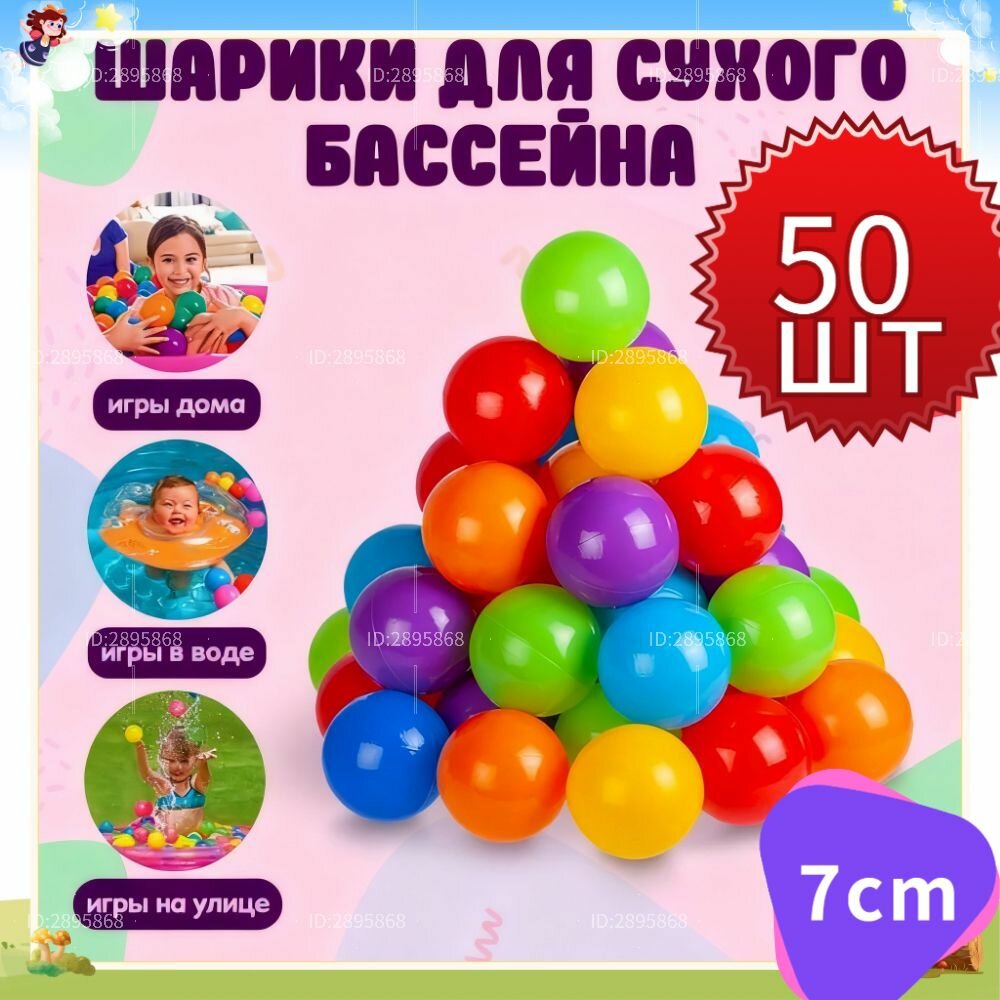 Набор шариков для бассейна 50 штук 7cm
