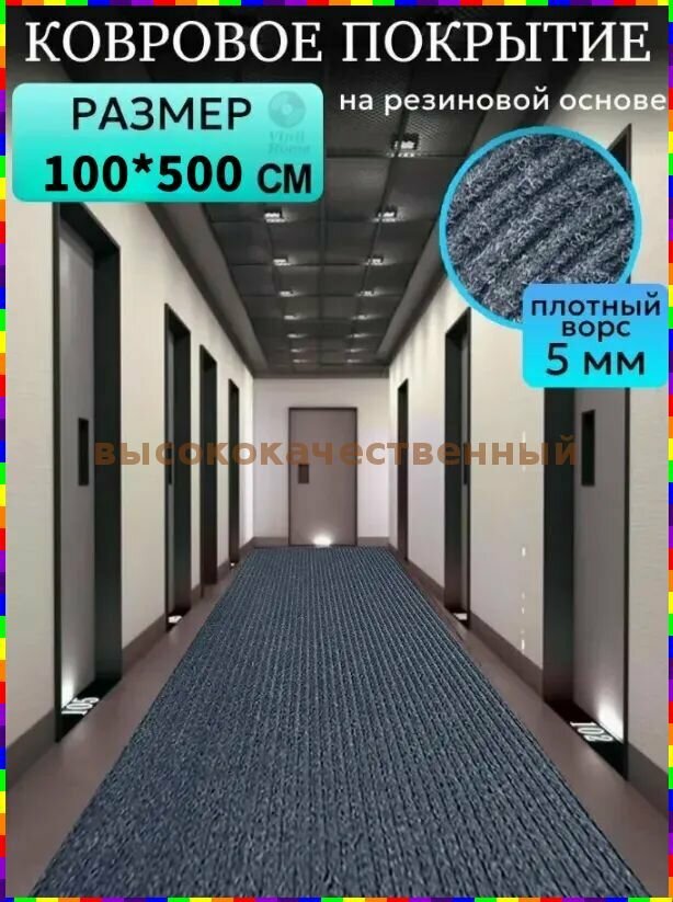 Прочный ковролин 1x5 м с износостойким покрытием легко укладывается, не деформируется, идеален для дома и офиса