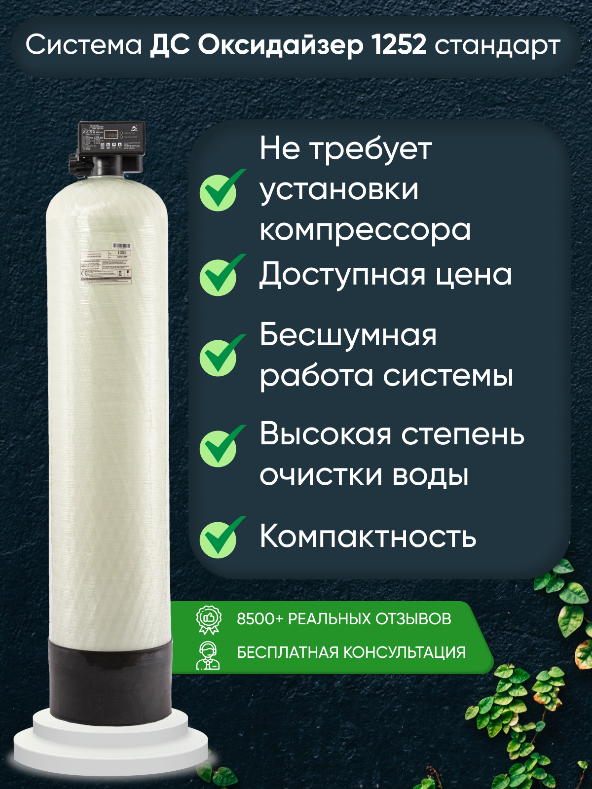 Автоматическая система очистки воды ДС Оксидайзер (Oxidizer) 1252 под загрузку. Комплект фильтр обезжелезивания воды для дома, квартиры и дачи. Потребители до 4 человек.