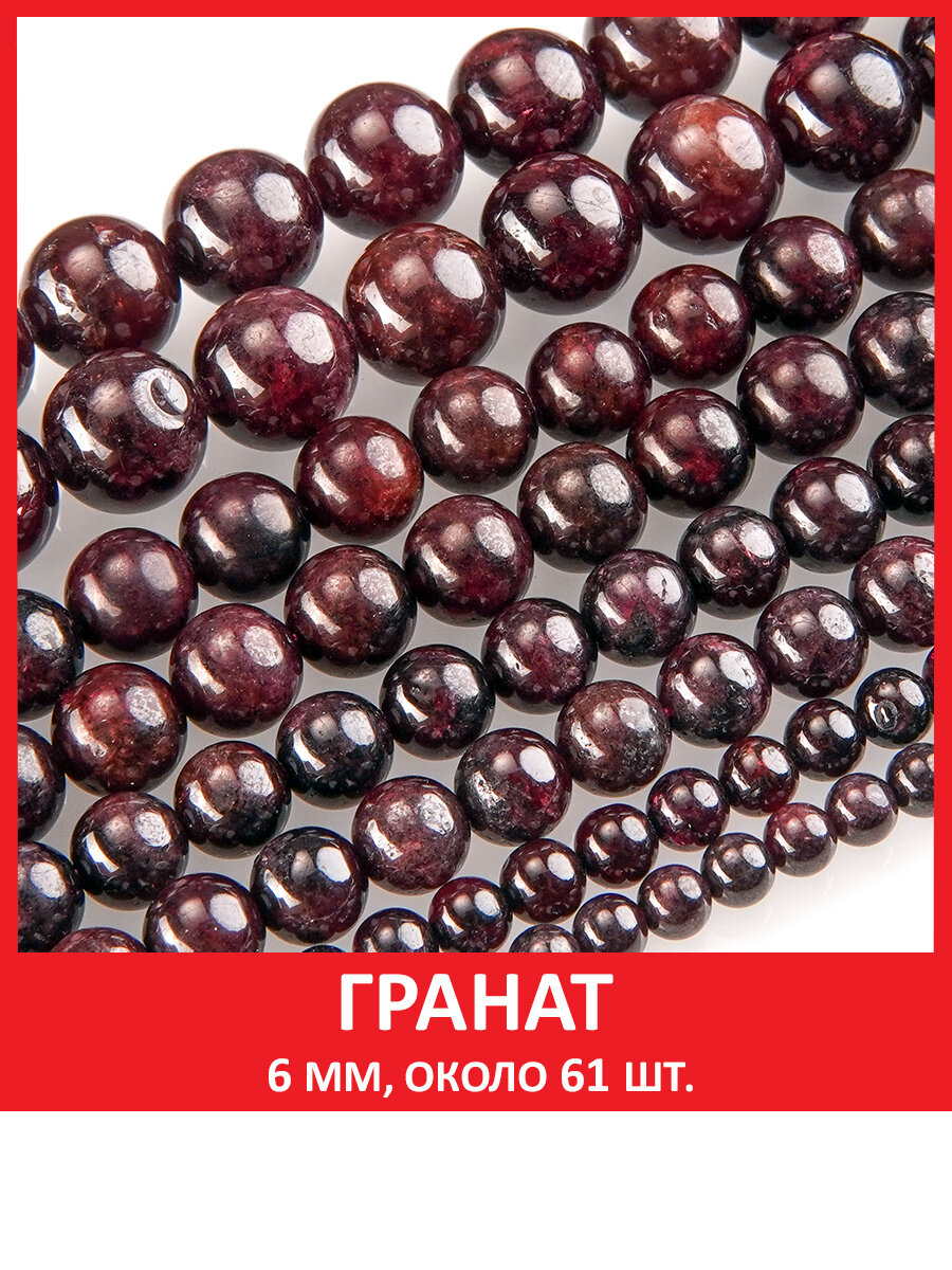 Гранат 6 мм, бусины из натурального камня на нитке (около 61 шт)