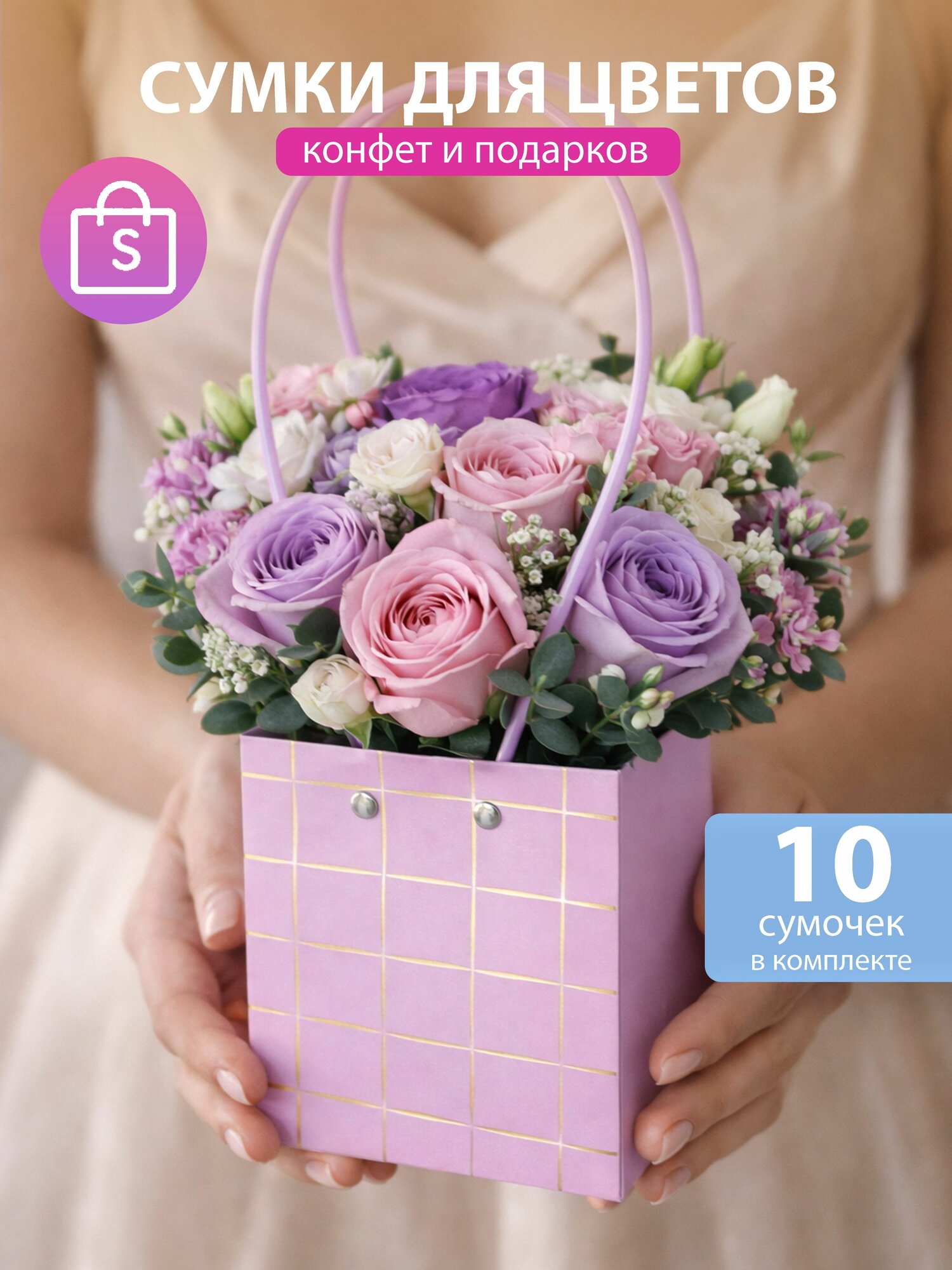 Сумка для цветов флористическая плайм пакет набор 10 шт 11,5x10,5xH13 см