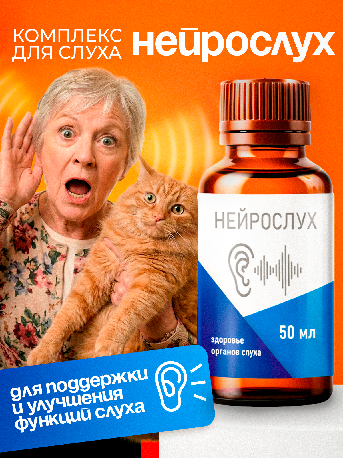 Эликсир Нейрослух: для улучшения слуха и от шума в ушах, при отите и звоне в голове, здоровье сосудов, 50 мл