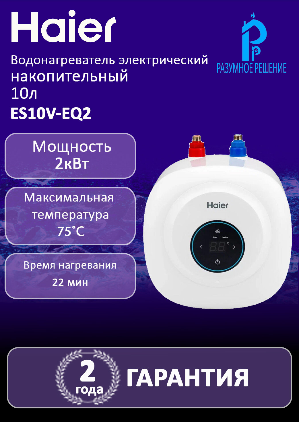Водонагреватель электрический HAIER ES10V-EQ2 накопительный 10л, под мойкой