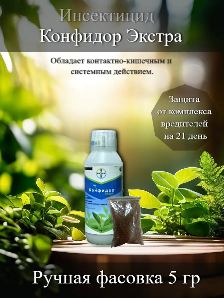 Конфидор Экстра Системный инсектицид 5 г (фасовка)